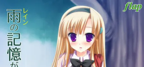 Rain memory－あまやどり－ | 月幕Galgame-游戏档案